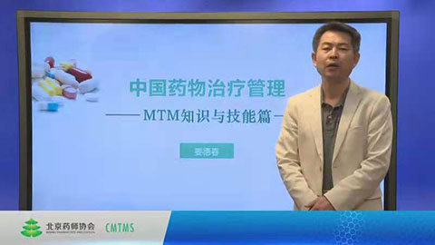 药物治疗管理（CMTM）知识与技能 - 药物治疗管理药师网 - Powered By EduSoho