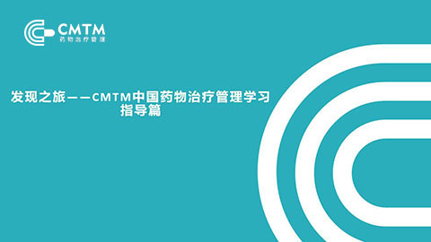 开学第一课：发现之旅——CMTM药物治疗管理学习指导 - 药物治疗管理药师网 - Powered By EduSoho